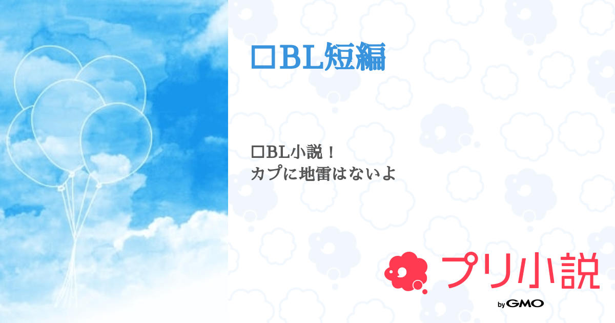 🎼BL短編 - 全15話 【連載中】（みん🍊さんの小説） | 無料スマホ夢小説ならプリ小説 byGMO